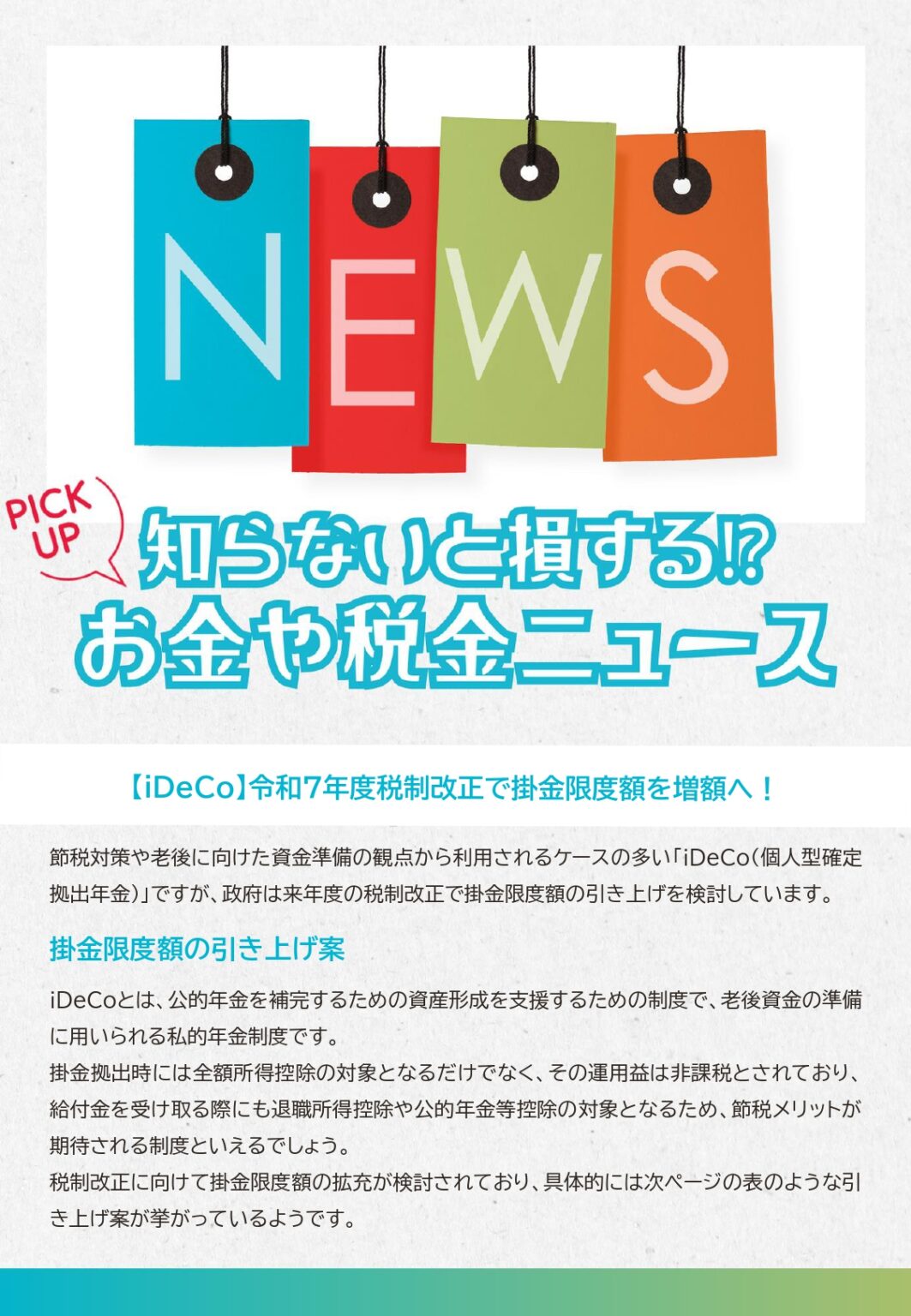 【iDeCo】令和7年度税制改正で掛金限度額を増額へ！ | 税理士法人 TAXEL